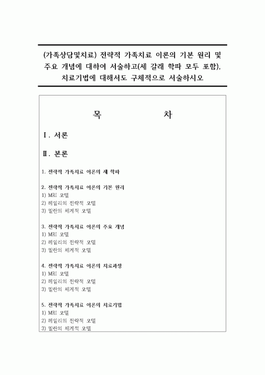 (가족상담및치료) 전략적 가족치료 이론의 기본 원리 및 주요 개념에 대하여 서술하고(세 갈래 학파 모두 포함), 치료기법에 대해서도 구체적으로 서술하시오