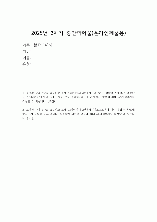 2025년 2학기 중간과제물 철학의이해 인간은 이성적인 존재인가, 욕망하는 존재인가