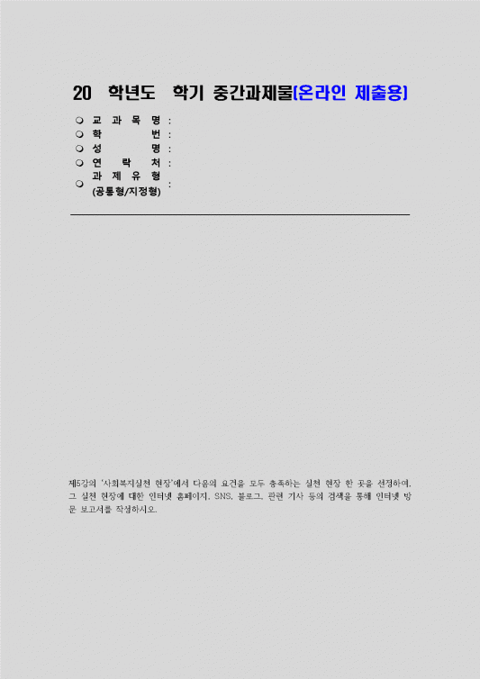 사회복지실천론 2025년 2학기 중간과제물) 제5강의 사회복지실천 현장에서 다음의 요건을 모두 충족하는 실천 현장 한 곳을 선정하여, 그 실천 현장에 대한 인터넷 홈페이지, SNS, 블로그, 관련 기사 등의 검색을 통해 인터넷 방문 보고서를 작성하시오.