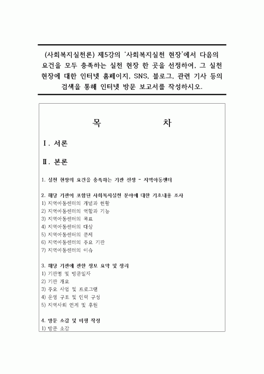 (사회복지실천론) 제5강의 ‘사회복지실천 현장’에서 다음의 요건을 모두 충족하는 실천 현장 한 곳을 선정하여, 그 실천 현장에 대한 인터넷 홈페이지, SNS, 블로그, 관련 기사 등의 검색을 통해 인터넷 방문 보고서를 작성하시오.