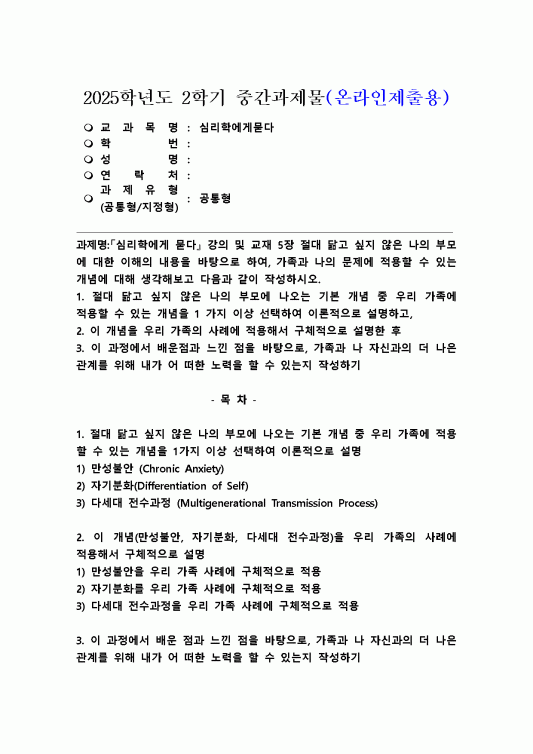 (2025학년도 2학기 중간과제물, 심리학에게묻다, 공통형)「심리학에게 묻다』 강의 및 교재 5장 절대 닮고 싶지 않은 나의 부모에 대한 이해의 내용을 바탕으로 하여, 가족과 나의 문제에 적용할 수 있는 개념에 대해 생각해보고 다음과 같이 작성하시오.