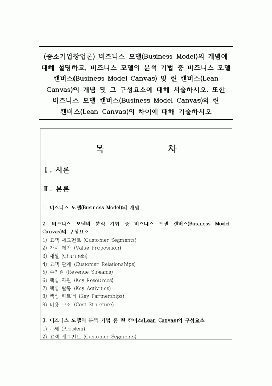 (중소기업창업론) 비즈니스 모델(Business Model)의 개념에 대해 설명하고, 비즈니스 모델의 분석 기법 중 비즈니스 모델 캔버스(Business Model Canvas) 및 린 캔버스(Lean Canvas)의 개념 및 그 구성요소에 대해 서술하시오. 또한 비즈니스 모델 캔버스(Business Model Canvas)와 린 캔버스(Lean Canvas)의 차이에 대해 기술하시오