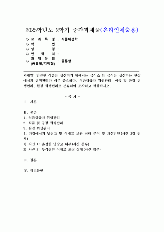 (2025학년도 2학기 중간과제물, 식품위생학, 공통형) 안전한 식품을 생산하기 위해서는 급식소 등 음식을 생산하는 현장에서의 위생관리가 매우 중요하다. 식품취급자 위생관리, 식품 및 공정 위생관리, 환경 위생관리로 분류하여 조사하고 작성하시오.