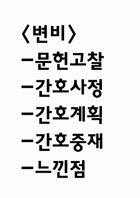 변비 연구레포트 - 변비 문헌고찰과 간호사정,간호계획,간호중재 및 느낀점
