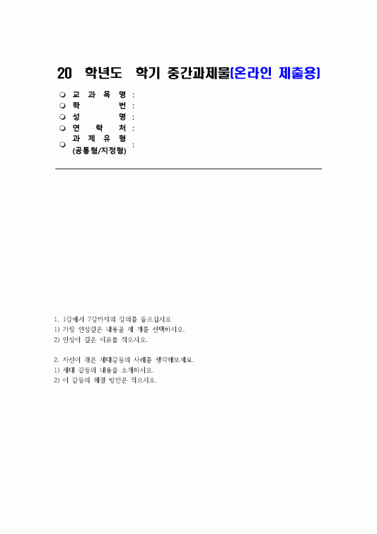 세대와소통 2025년 2학기 중간과제물) 1강에서 7강까지의 강의를 들으십시오 1) 가장 인상깊은 내용을 세 개를 선택하시오 2) 인상이 깊은 이유를 적으시오. 2. 자신이 겪은 세대갈등의 사례를 생각해보세요. 1) 세대 갈등의 내용을 소개하시오. 2) 이 갈등의 해결 방안은 적으시오.