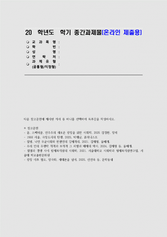 [인간과사회 2025년 2학기 중간과제물] 질병, 낙인 무균사회와 한센인의 강제격리 독후감을 작성