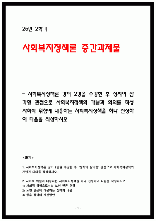 사회복지정책론 2025년 중간과제물 사회복지정책론 강의 2강을 수강한 후 정치의 삼각형 관점으로 사회복지정책의 개념과 의의를 작성 사회적 위험에 대응하는 사회복지정책을 하나 선정하여 다음을 작성하시오