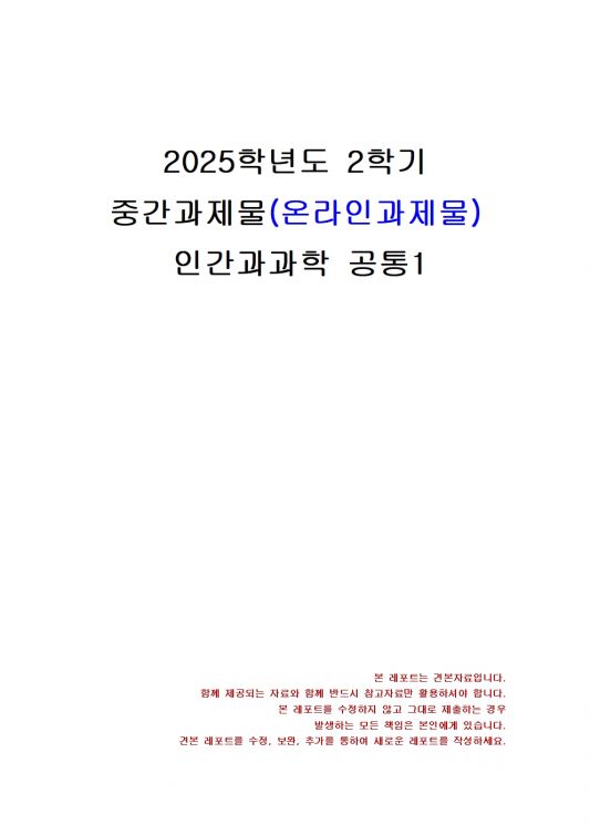 2025년 2학기 인간과과학 중간시험과제물 공통1(가습기 살균제 피해가 발생한 원인)