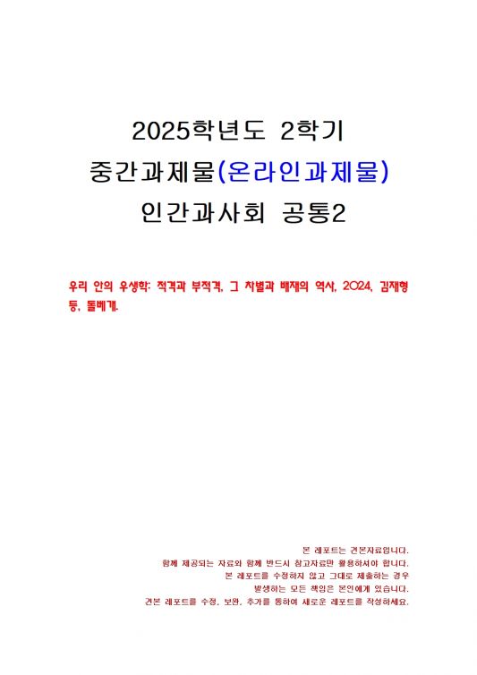 2025년 2학기 인간과사회 중간시험과제물 공통2(우리 안의 우생학 - 독후감)