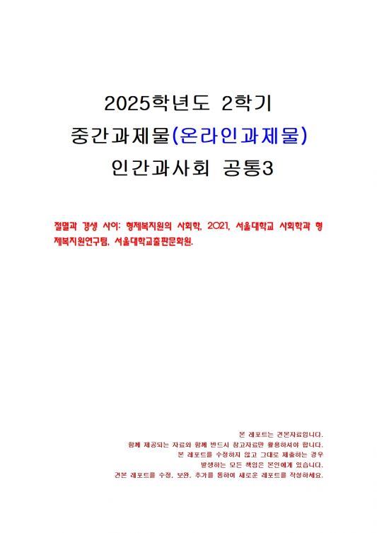 2025년 2학기 인간과사회 중간시험과제물 공통3(절멸과 갱생 사이 - 독후감)