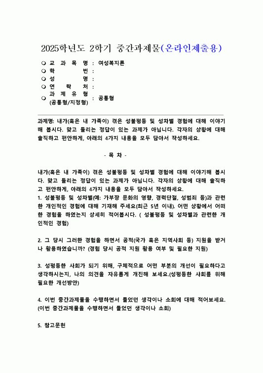(2025학년도 2학기 중간과제물, 여성복지론, 공통형) 내가(혹은 내 가족이) 겪은 성불평등 및 성차별 경험에 대해 이야기해 봅시다. 맞고 틀리는 정답이 있는 과제가 아닙니다. 각자의 상황에 대해 솔직하고 편안하게, 아래의 4가지 내용을 모두 담아서 작성하세요.