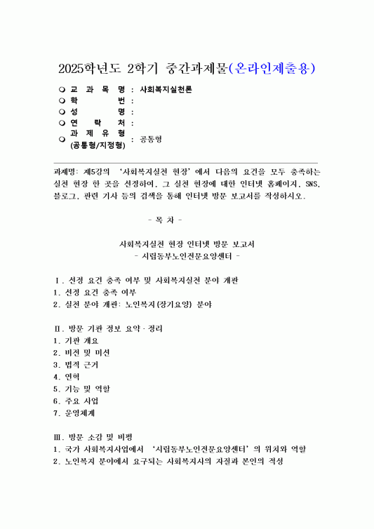 (2025학년도 2학기 중간과제물, 사회복지실천론, 공통형) 제5강의 ‘사회복지실천 현장’에서 다음의 요건을 모두 충족하는 실천 현장 한 곳을 선정하여, 그 실천 현장에 대한 인터넷 홈페이지, SNS, 블로그, 관련 기사 등의 검색을 통해 인터넷 방문 보고서를 작성하시오.
