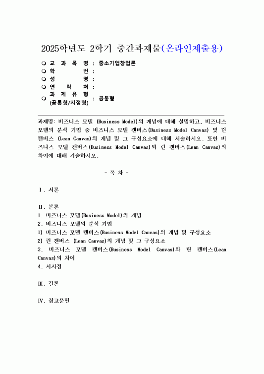 (2025학년도 2학기 중간과제물, 중소기업창업론, 공통형) 비즈니스 모델 (Business Model)의 개념에 대해 설명하고, 비즈니스 모델의 분석 기법 중 비즈니스 모델 캔버스(Business Model Canvas) 및 린 캔버스 (Lean Canvas)의 개념 및 그 구성요소에 대해 서술하시오. 또한 비즈니스 모델 캔버스(Business Model Canvas)와 린 캔버스(Lean Canvas)의 차이에 대해 기술하시오.