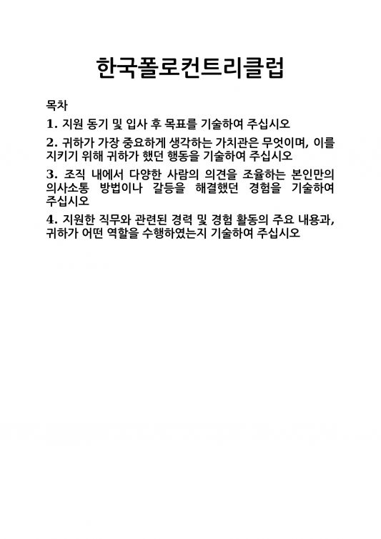 [기업 자기소개서] 한국폴로컨트리클럽 합격 자기소개서 자소서