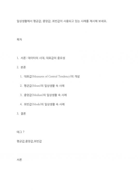 일상생활에서 평균값, 중앙값, 최빈값이 사용되고 있는 사례를 제시해 보세요