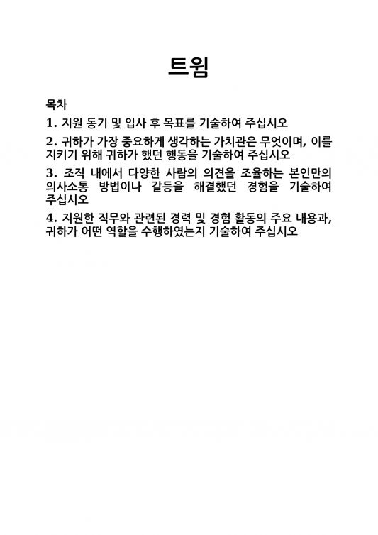 [기업 자기소개서] 트윔 합격 자기소개서 자소서
