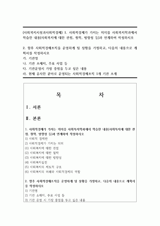(사회복지시설과사회적경제) 1. 사회적경제가 가지는 의미를 사회복지학과에서 학습한 내용(사회복지에 대한 관점, 철학, 방향성 등)과 연계하여 작성하시오