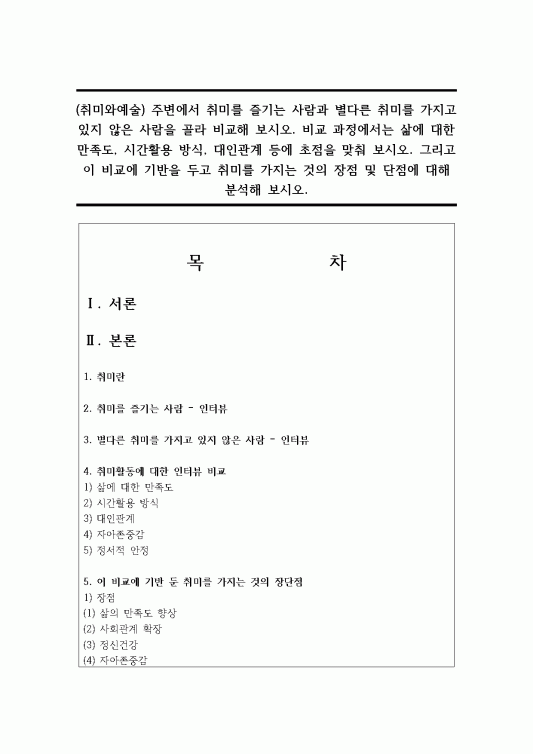 (취미와예술) 주변에서 취미를 즐기는 사람과 별다른 취미를 가지고 있지 않은 사람을 골라 비교해 보시오. 비교 과정에서는 삶에 대한 만족도, 시간활용 방식, 대인관계 등에 초점을 맞춰 보시오. 그리고 이 비교에 기반을 두고 취미를 가지는 것의 장점 및 단점에 대해 분석해 보시오.