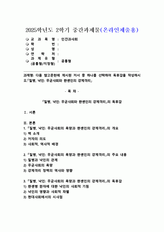 (2025학년도 2학기 중간과제물, 인간과사회, 공통형) 다음 참고문헌에 제시된 저서 중 하나를 선택하여 독후감을 작성하시오.(질병, 낙인: 무균사회와 한센인의 강제격리)
