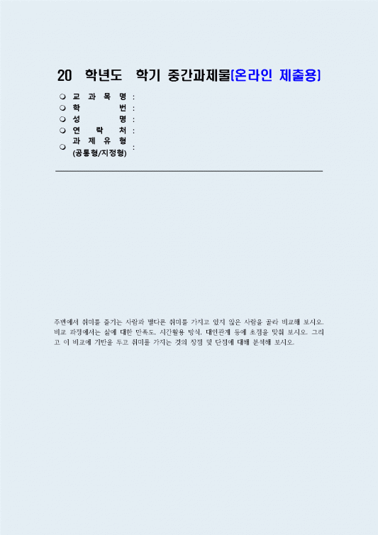 2025년 취미와예술 중간) 주변에서 취미를 즐기는 사람과 별다른 취미를 가지고 있지 않은 사람을 골라 비교해 보시오. 비교 과정에서는 삶에 대한 만족도, 시간활용 방식, 대인관계 등에 초점을 맞춰 보시오. 그리고 이 비교에 기반을 두고 취미를 가지는 것의 장점 및 단점에 대해 분석해 보시오.