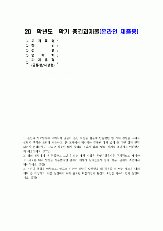 정신건강론 2025년 2학기 중간) 본인의 사고방식과 무의식적 믿음이 본인 자신을 힘들게 만들었던 한 가지 경험을 구체적 상황과 맥락을 포함해 서술하고, 본 교재에서 제시하는 잘못된 대처 방식 중 어떤 것과 연결되는지 분석하시오. 그리고 잘못된 대처 방식의 결과가 심리, 행동, 관계적 측면에서 어떠했는지 서술하시오 위의 상황에서 더 건강하고 도움이 되는 대