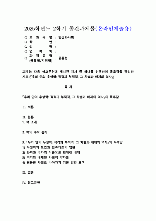 (2025학년도 2학기 중간과제물, 인간과사회, 공통형) 다음 참고문헌에 제시된 저서 중 하나를 선택하여 독후감을 작성하시오.(『우리 안의 우생학: 적격과 부적격, 그 차별과 배제의 역사』)