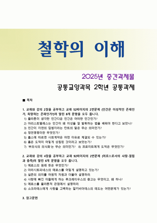 [철학의이해] 2025년 2학기 중간과제물, 1) 교재와 강의 2장을 공부하고 교재 52페이지의 2번문제의 8개 문항을 모두 풉니다. 2) 교재와 강의 4장을 공부하고 교재 92페이지의 2번문제의 6개 문항을 모두 풉니다