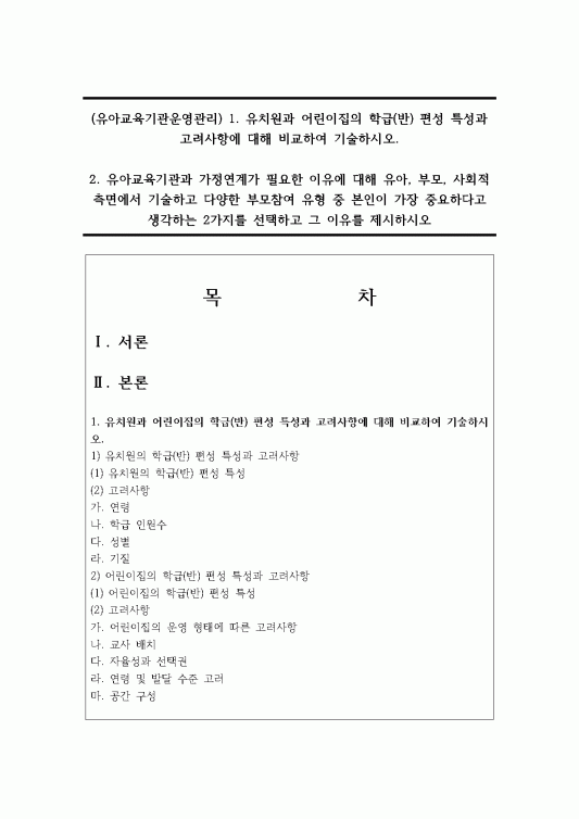 (유아교육기관운영관리) 1. 유치원과 어린이집의 학급(반) 편성 특성과 고려사항에 대해 비교하여 기술하시오.