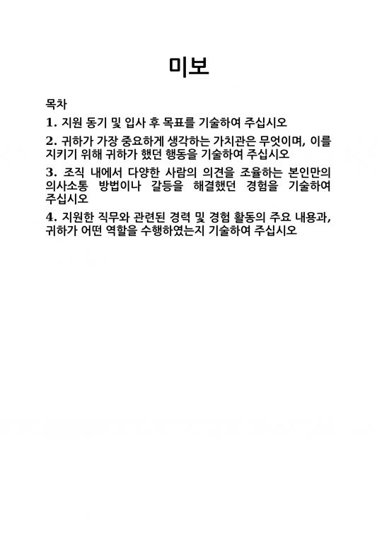 [기업 자기소개서] 미보 합격 자기소개서 자소서