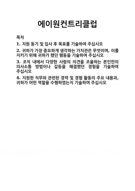 [기업 자기소개서] 에이원컨트리클럽 합격 자기소개서 자소서