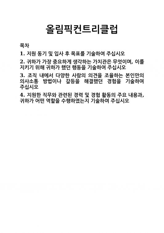[기업 자기소개서] 올림픽컨트리클럽 합격 자기소개서 자소서