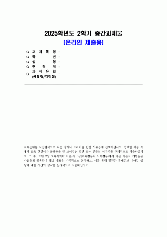 교육사회학 2025년 2학기 중간과제) 교육문제를 직간접적으로 다룬 영화나 드라마를 한편 자유롭게 선택하십시오. 선택한 작품 속에서 교육 현실이나 불평등을 잘 보여주는 장면 또는 인물의 이야기를 구체적으로 서술하십시오. 그 후, 교재 2장 교육사회학 이론)과 5장(교육평등과 사회평등)에서 배운 이론적 개념들을 자유롭게 활용하여 해당 내용을 다각적으로 분석하고