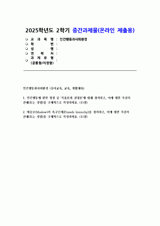 인간행동과사회환경 2025년 중간과제물) 1. 인간행동에 관한 쟁점 중 자율론과 결정론 2. 매슬로(Maslow)의 욕구단계론(needs hierarchy)