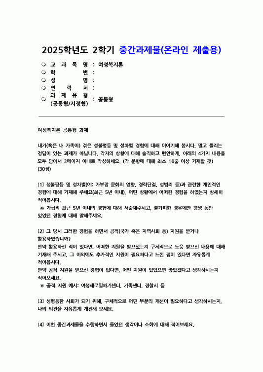 여성복지론 2025년 중간과제물) 내가(혹은 내 가족이) 겪은 성불평등 및 성차별 경험에 대해 이야기해 봅시다. [1] 성불평등 및 성차별과 관련한 개인적인 경험 [2] 그 당시 그러한 경험을 하면서 공적 지원을 받거나 활용 [3] 성평등한 사회가 되기 위해, 구체적으로 어떤 부분의 개선이 필요 [4] 이번 중간과제물을 수행하면서 들었던 생각이나 소회