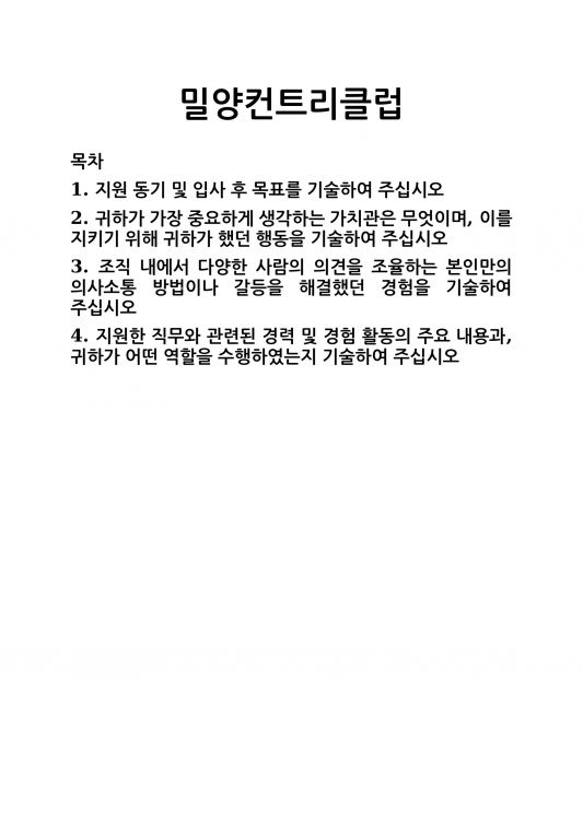 [기업 자기소개서] 밀양컨트리클럽 합격 자기소개서 자소서