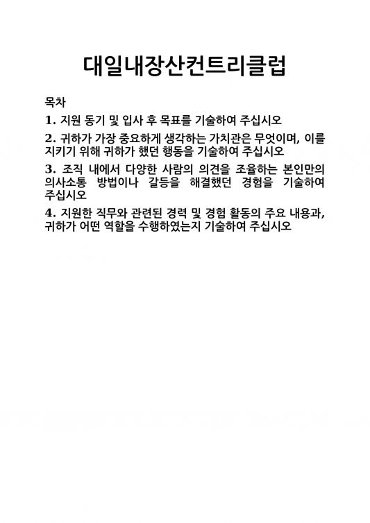 [기업 자기소개서] 대일내장산컨트리클럽 합격 자기소개서 자소서