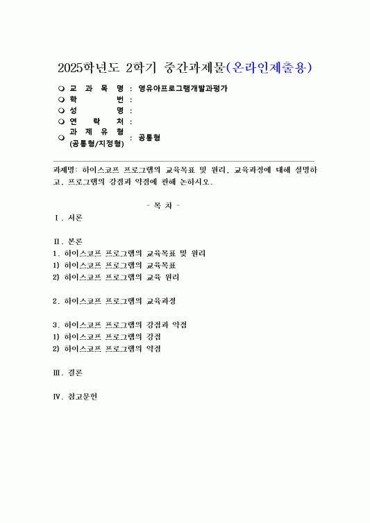 (2025학년도 2학기 중간과제물, 영유아프로그램개발과평가, 공통형) 하이스코프 프로그램의 교육목표 및 원리, 교육과정에 대해 설명하고, 프로그램의 강점과 약점에 관해 논하시오.