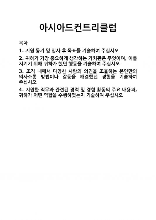 [기업 자기소개서] 아시아드컨트리클럽 합격 자기소개서 자소서