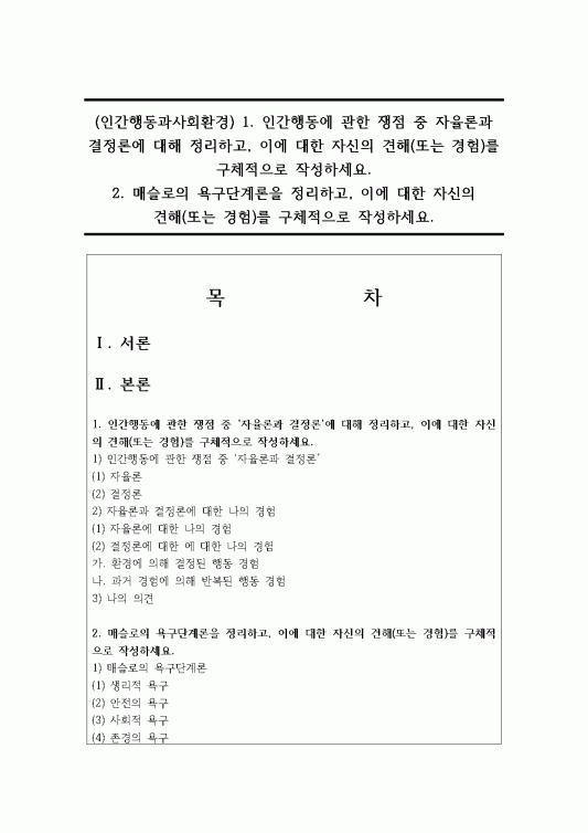(인간행동과사회환경) 1. 인간행동에 관한 쟁점 중 자율론과 결정론에 대해 정리하고, 이에 대한 자신의 견해(또는 경험)를 구체적으로 작성하세요.
