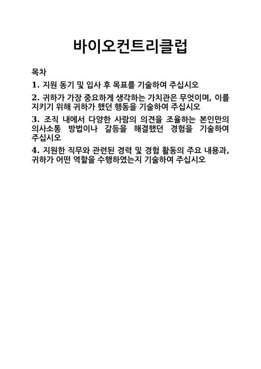 [기업 자기소개서] 바이오컨트리클럽 합격 자기소개서 자소서