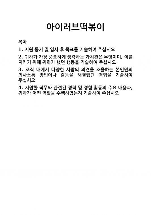 [기업 자기소개서] 아이러브떡볶이 합격 자기소개서 자소서