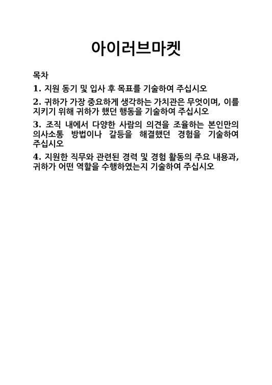 [기업 자기소개서] 아이러브마켓 합격 자기소개서 자소서