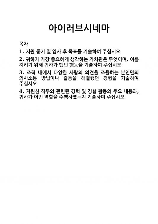 [기업 자기소개서] 아이러브시네마 합격 자기소개서 자소서