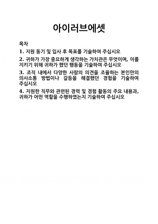 [기업 자기소개서] 아이러브에셋 합격 자기소개서 자소서