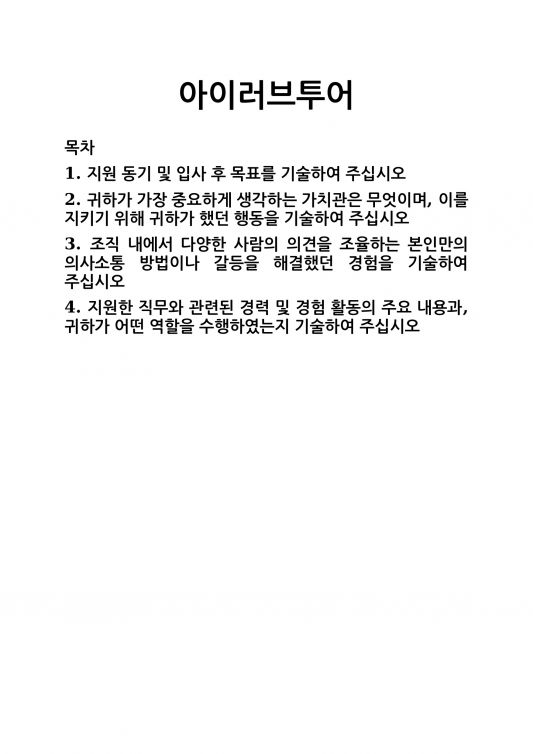 [기업 자기소개서] 아이러브투어 합격 자기소개서 자소서