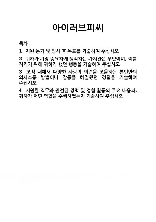 [기업 자기소개서] 아이러브피씨 합격 자기소개서 자소서