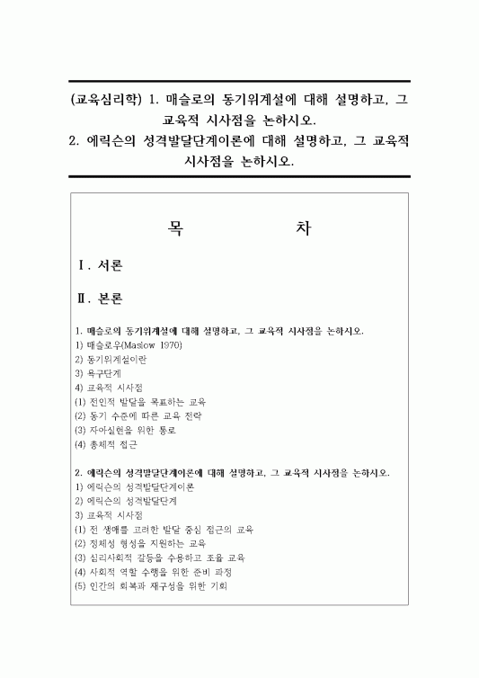 (교육심리학) 1. 매슬로의 동기위계설에 대해 설명하고, 그 교육적 시사점을 논하시오.