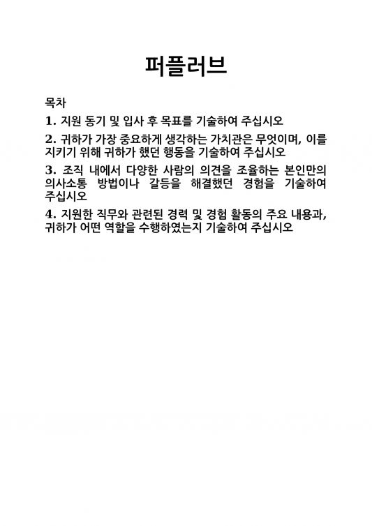 [기업 자기소개서] 퍼플러브 합격 자기소개서 자소서