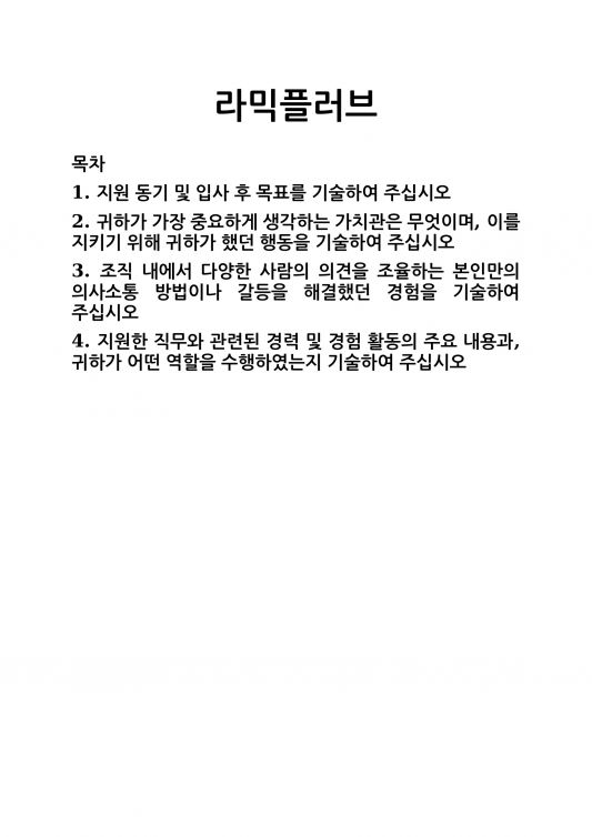 [기업 자기소개서] 라믹플러브 합격 자기소개서 자소서