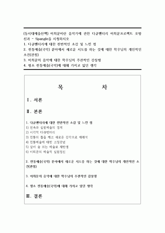 (동시대예술산책) 이희문이란 음악가에 관한 다큐멘터리 이희문프로젝트 오방신과 – Spangle을 시청하시오